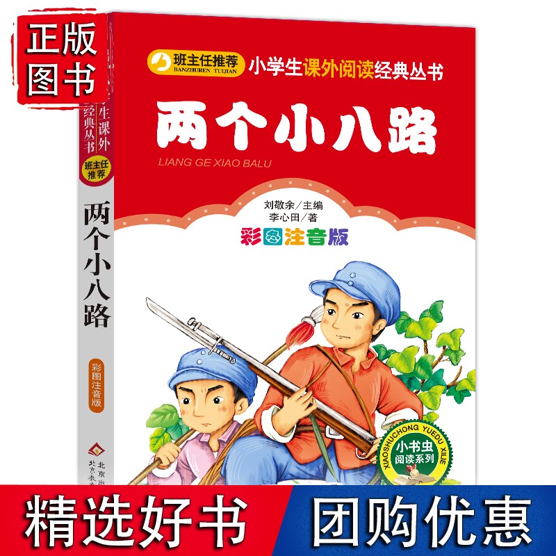 两个小八路（彩图注音版）