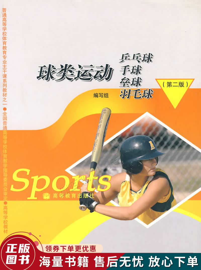球类运动：乒乓球·手球·垒球·羽毛球第2版