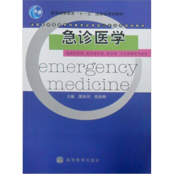 急诊医学【，放心购买】