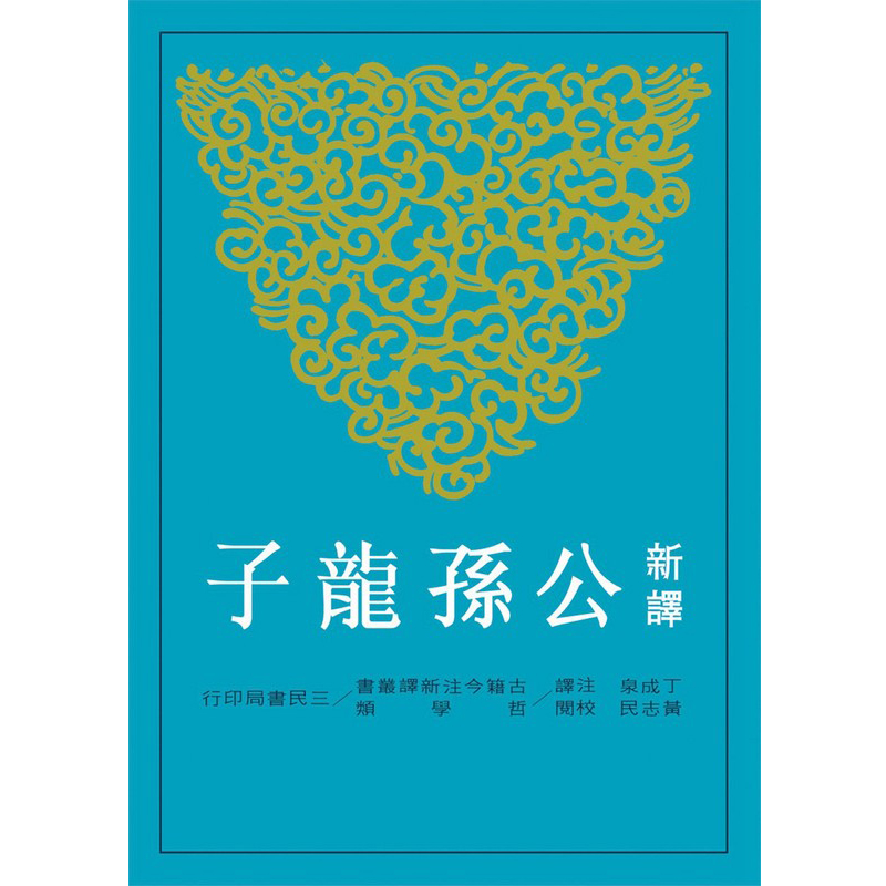 预售 新译公孙龙子(二版) 台版原版 黄志民、丁成泉注译 三民书局