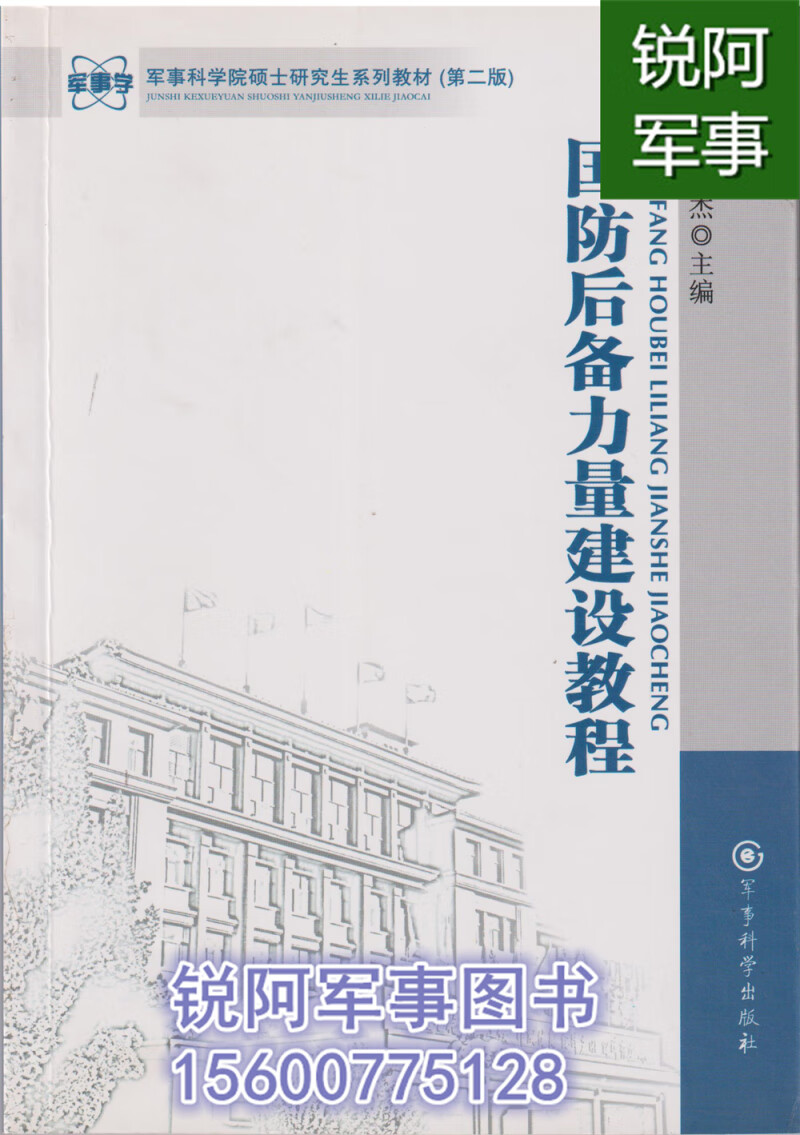 军事科学院硕士研究生系列教材 国防后备力量建设教程