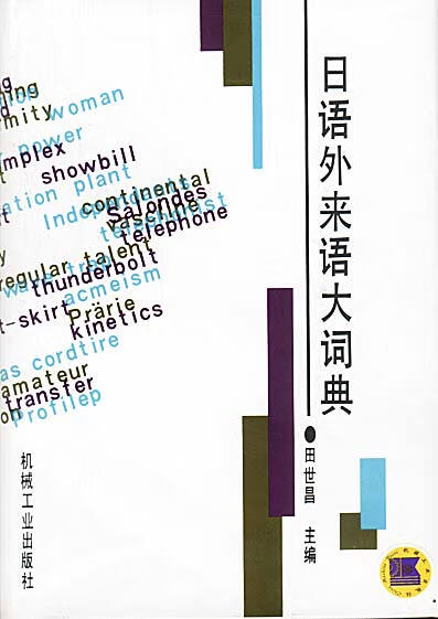 日语外来语大词典 田世昌 主编 机械工业出版社