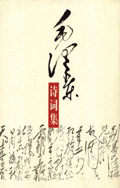 毛泽东诗词集 毛泽东 著【书】