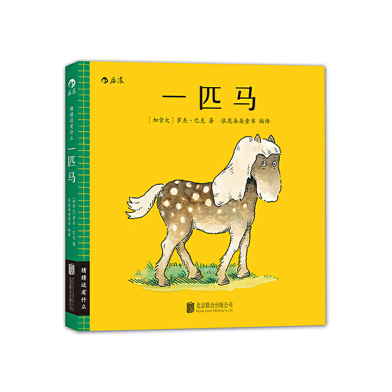 猜猜还有什么：一匹马