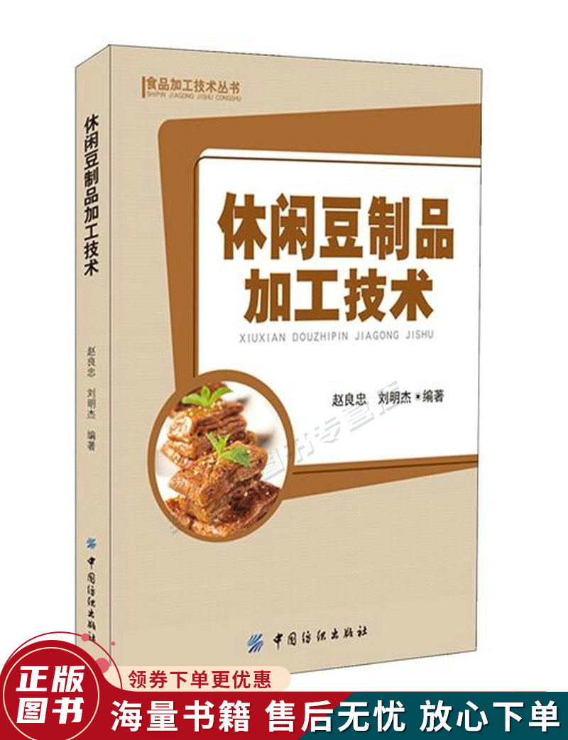 休闲豆制品加工技术