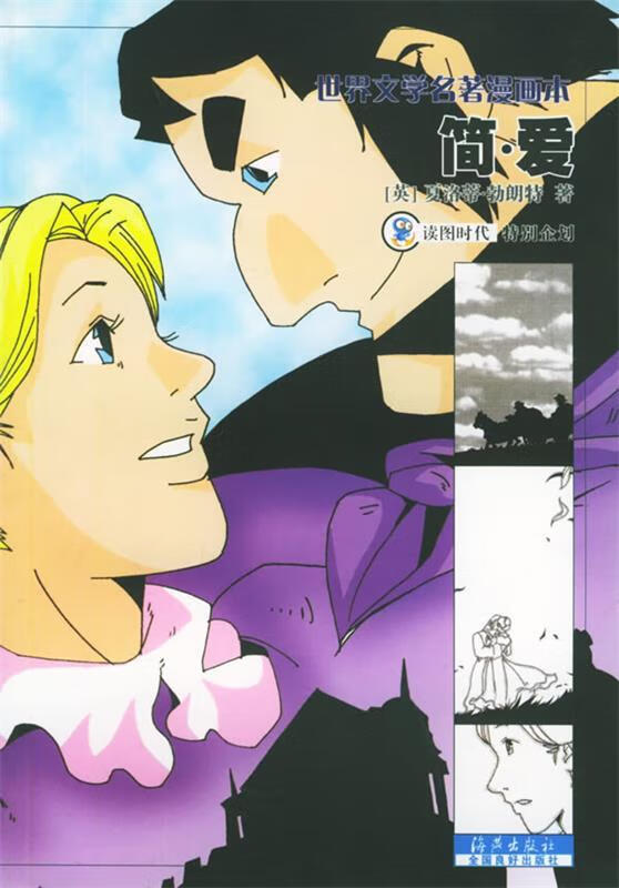 简 爱—世界文学名著漫画本【好书，下单速发】