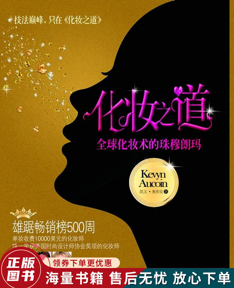 化妆之道：全球化妆术的珠穆朗玛
