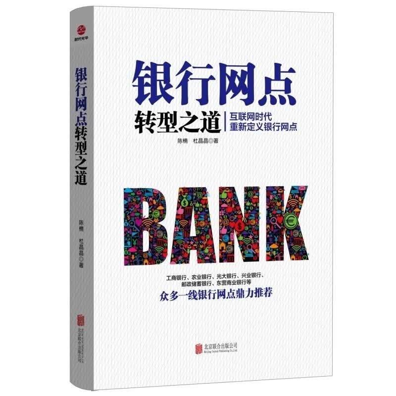 银行网点转型之道 互联网时代重新定义银行网点  银行业管理书籍