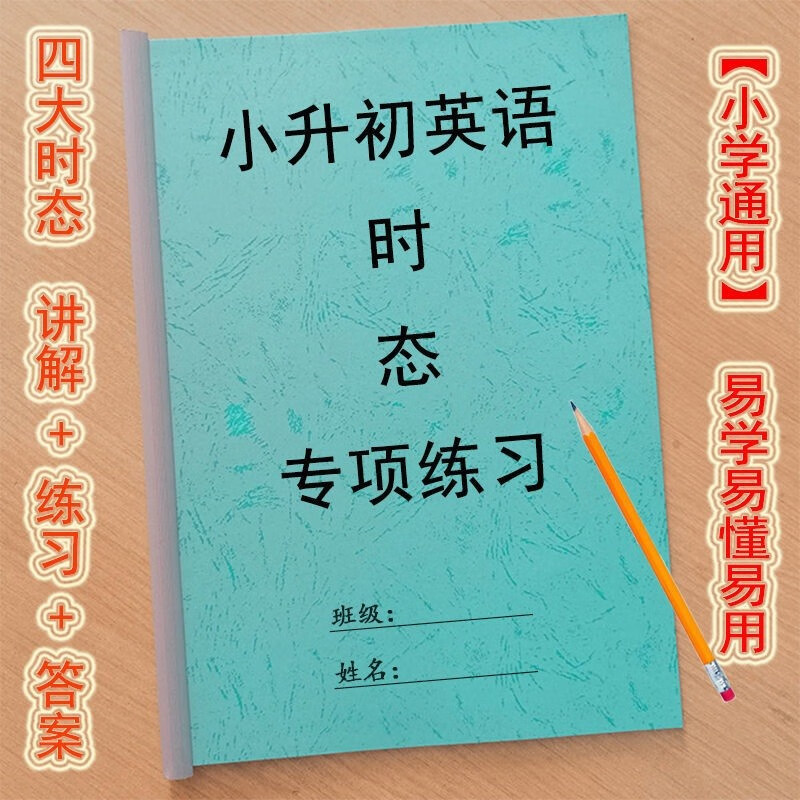 小学英语时态基础专项练习三四五六年级小升初笔记课业本 时态 小学通用
