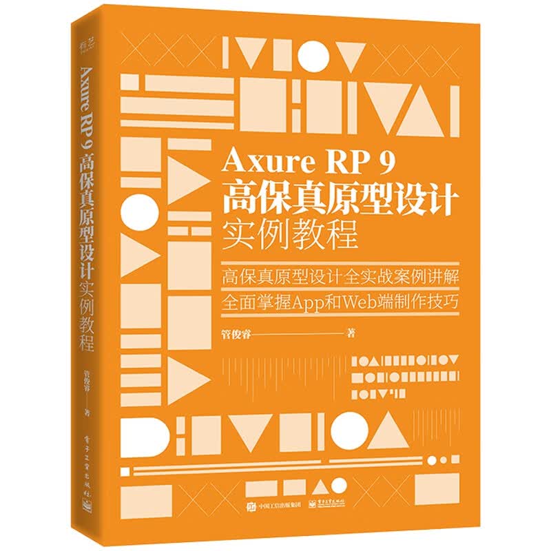Axure RP9高保真原型设计实例教程