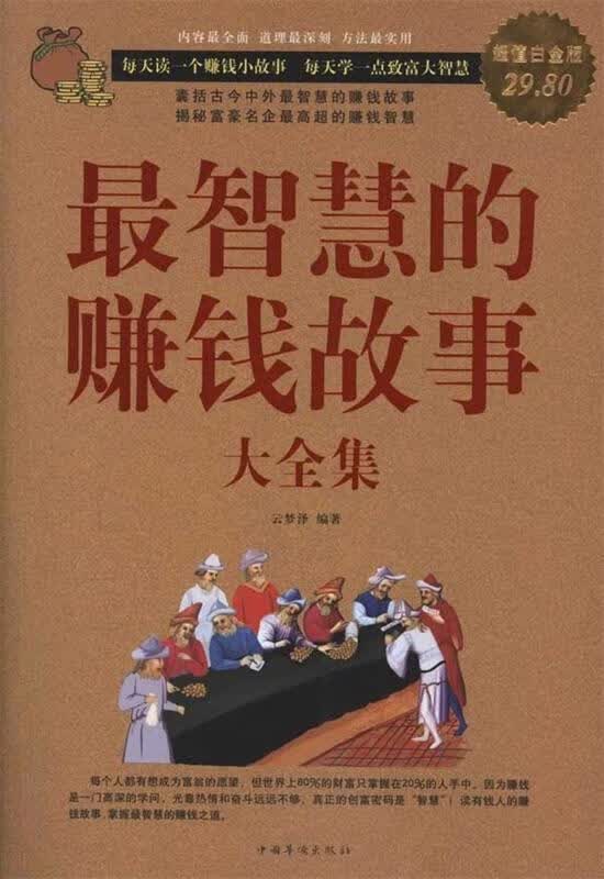 智慧的赚钱故事 大全集 云梦泽著【书】