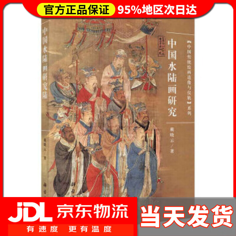 中国水陆画研究 戴晓云 著