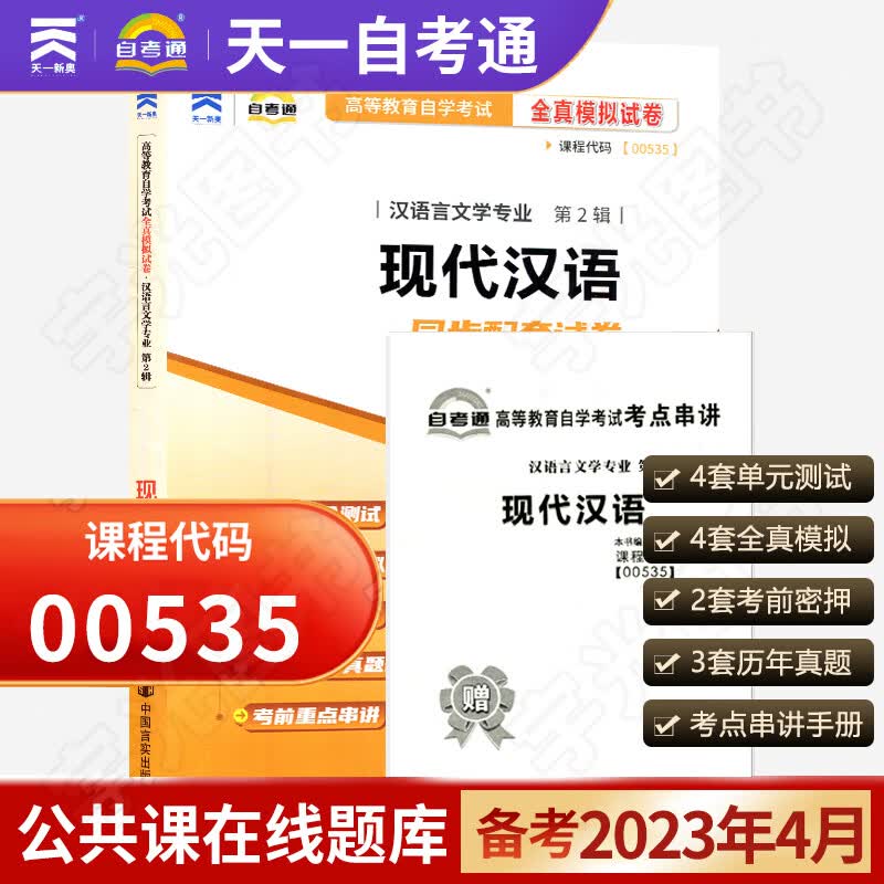 自考通试卷 汉语言文学专科050114试卷全套11本 自学考试全真模拟试卷历年真题 汉语言专科 现代汉语【00535】 自考通试卷
