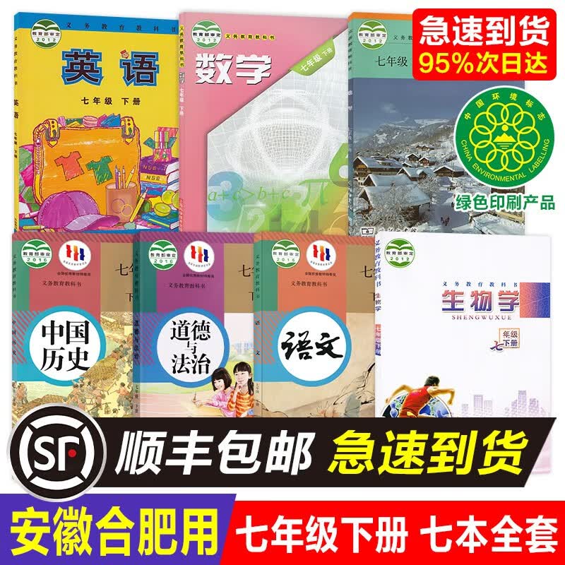 【安徽合肥用】新版出版7七年级下册人教版语文政治历史沪教版数学外研版英语星球版地理苏科版生物全套7七