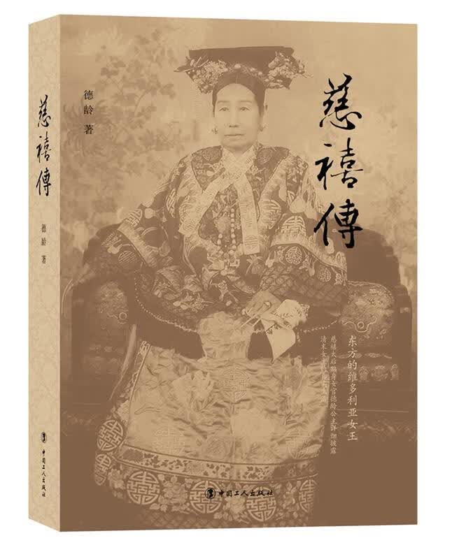 慈禧传【，放心购买】