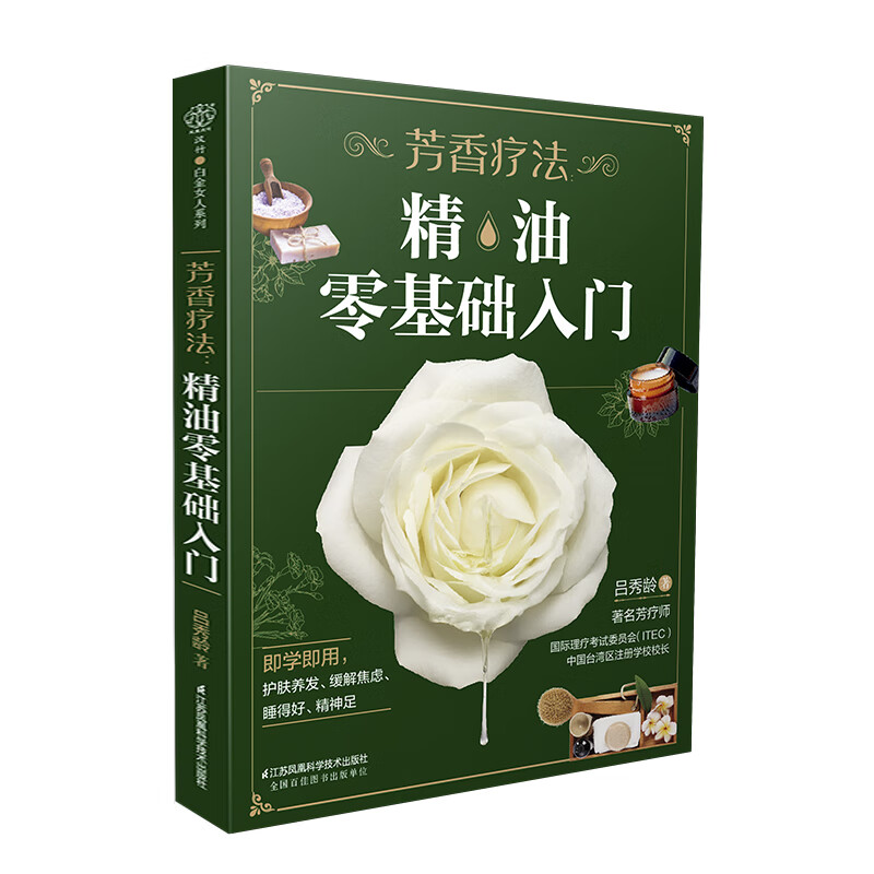 芳香疗法：精油零基础入门 吕秀龄