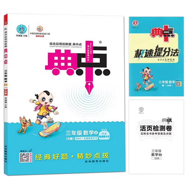 2023新版荣德基典中点三年级数学上册人教版RJ配答案试卷提分法