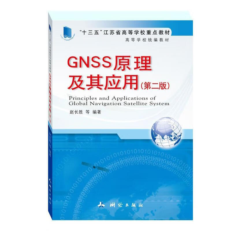 高等学校教材·GNSS原理及其应用