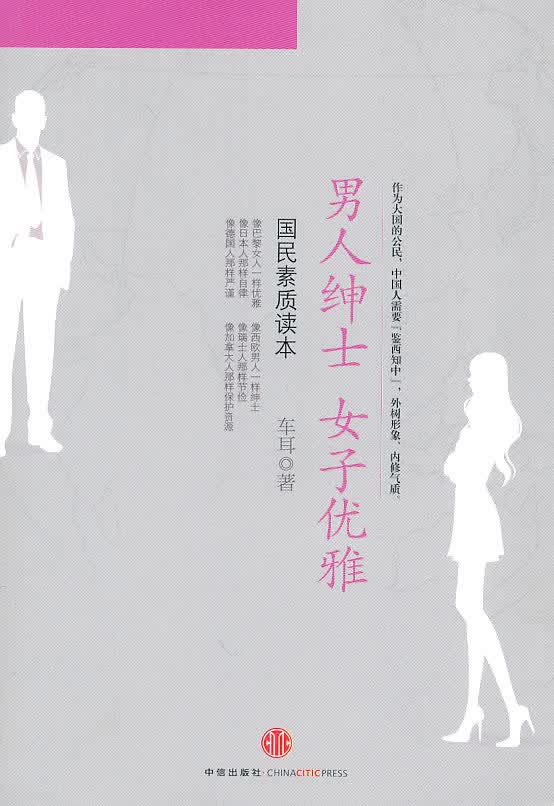 男人绅士 女子优雅 车耳