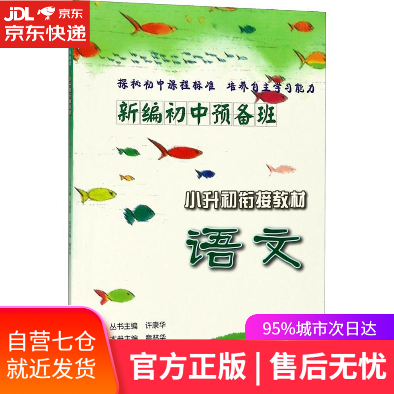 新编初中预备班 章林华 主编 浙江大学出版社 9787308157599