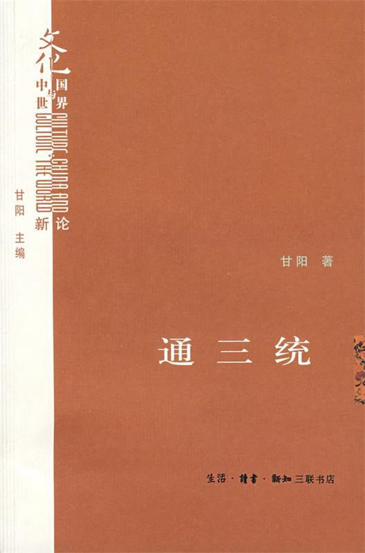 通三统 甘阳著【书】