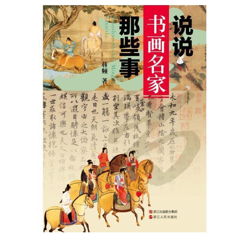 说说书画名家那些事 蒋频【书】