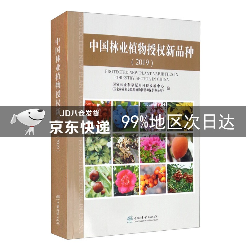 中国林业植物授权新品种（2019）