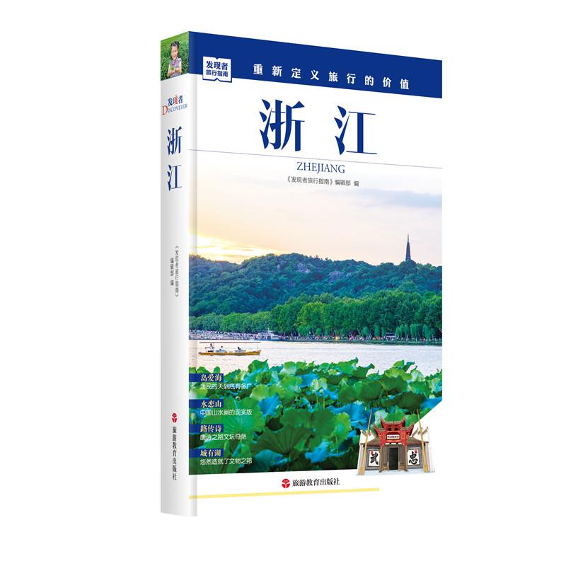 发现者旅行指南-浙江
