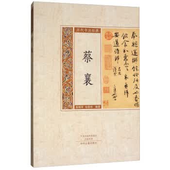 历代书法经典 蔡襄