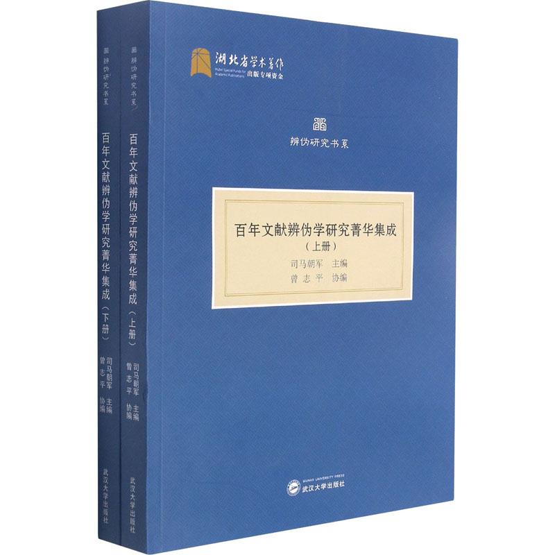 百年文献辨伪学研究菁华集成(全2册) 图书