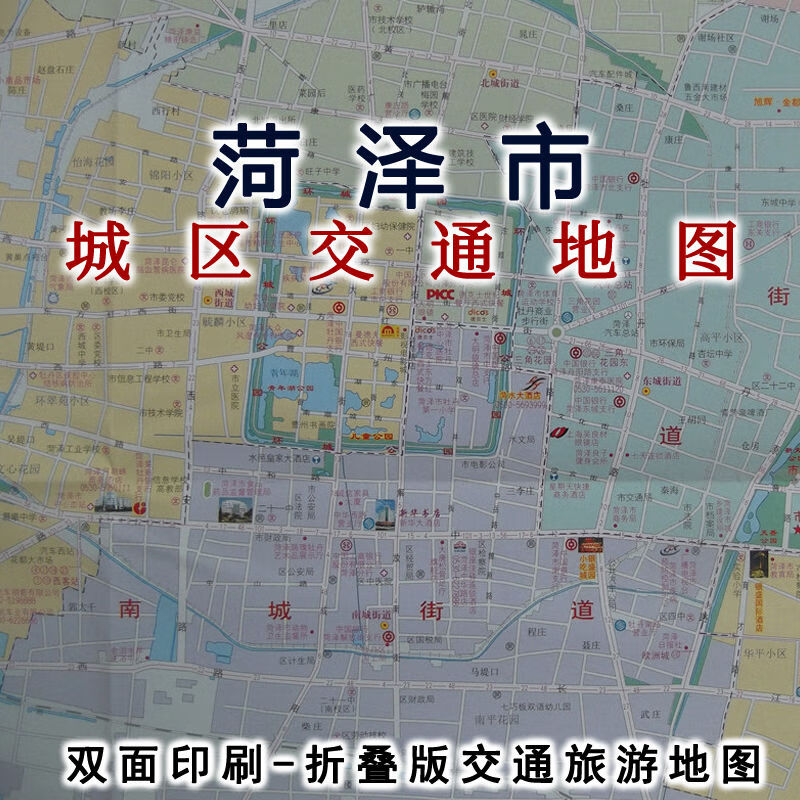 2018年菏泽市商贸交通旅游图 折叠便携 双面印刷 城市街道 乡镇