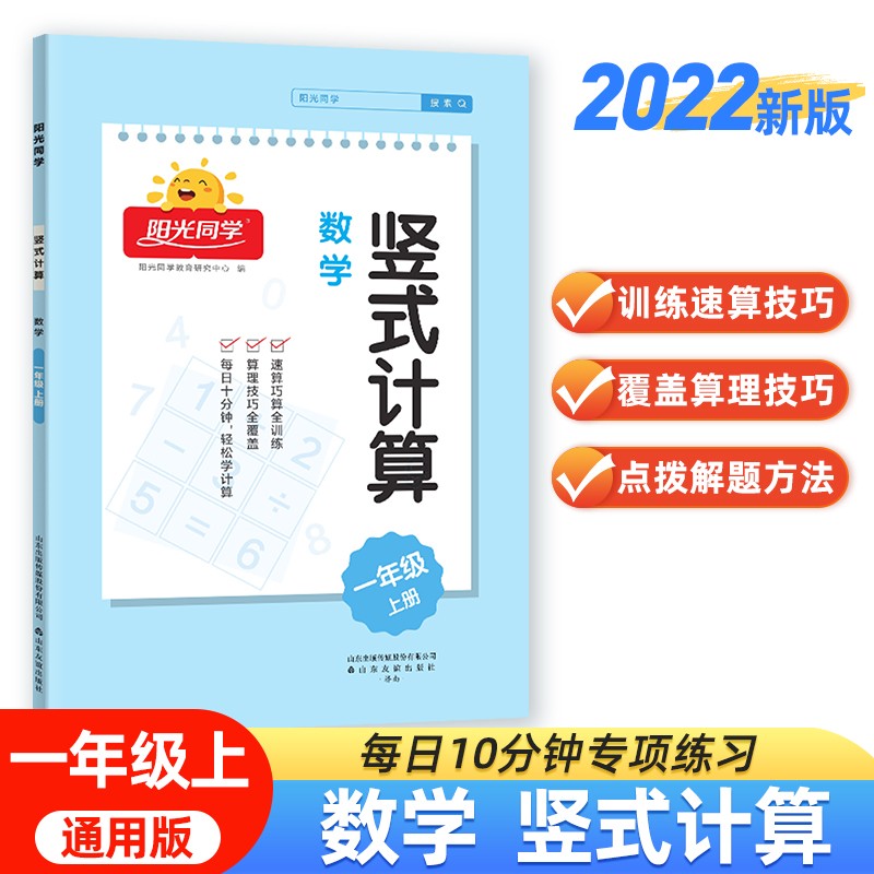 阳光同学 2022秋 竖式计算 数学一年级上册 人教通用版口算计算能手专项练习册
