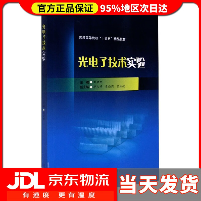 光电子技术实验 西南交通大学出版社