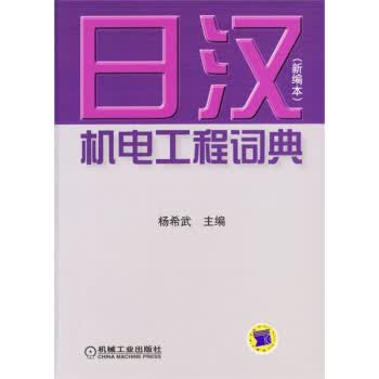 日汉机电工程词典 杨希武 编