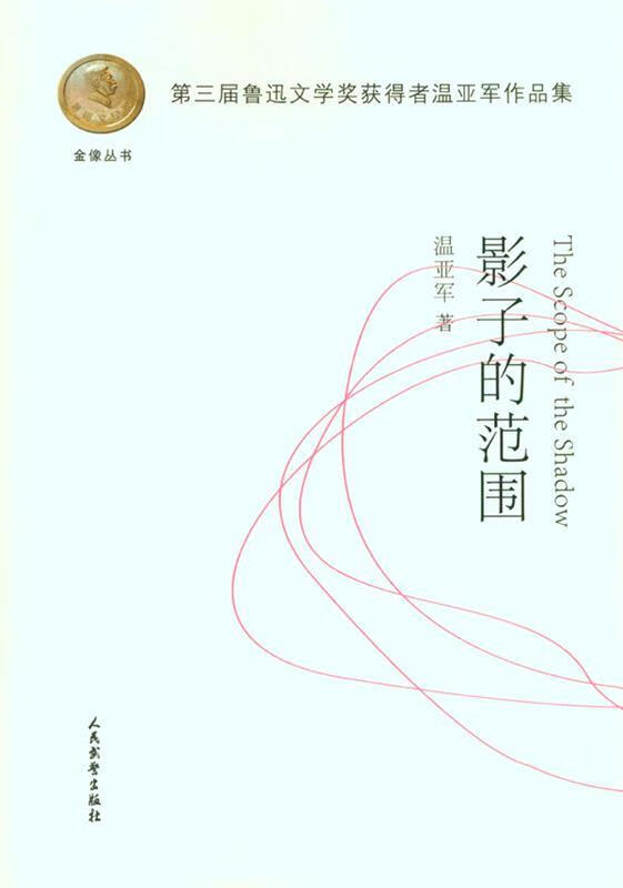 金像丛书--影子的范围 温亚军 著