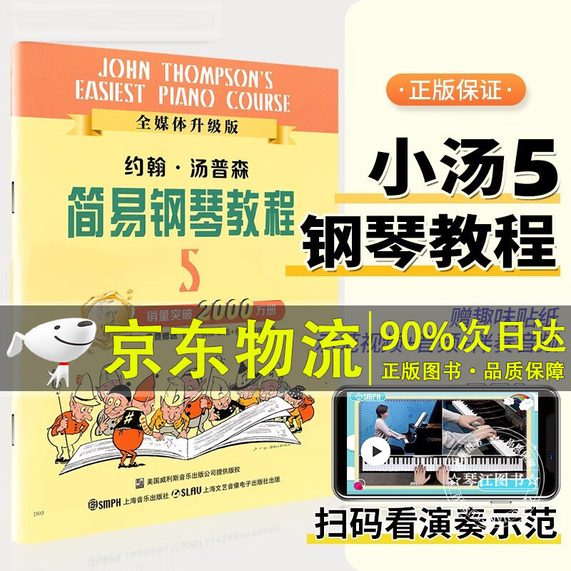 系列自选】约翰·汤普森简易钢琴教程12345678 原版引进 小汤姆森简易钢琴教程约翰汤普森简易钢琴教程 儿童钢琴初步教程小汤12345678 钢琴入门书自学乐谱钢琴教材书籍 小汤5（全媒体升级版）定