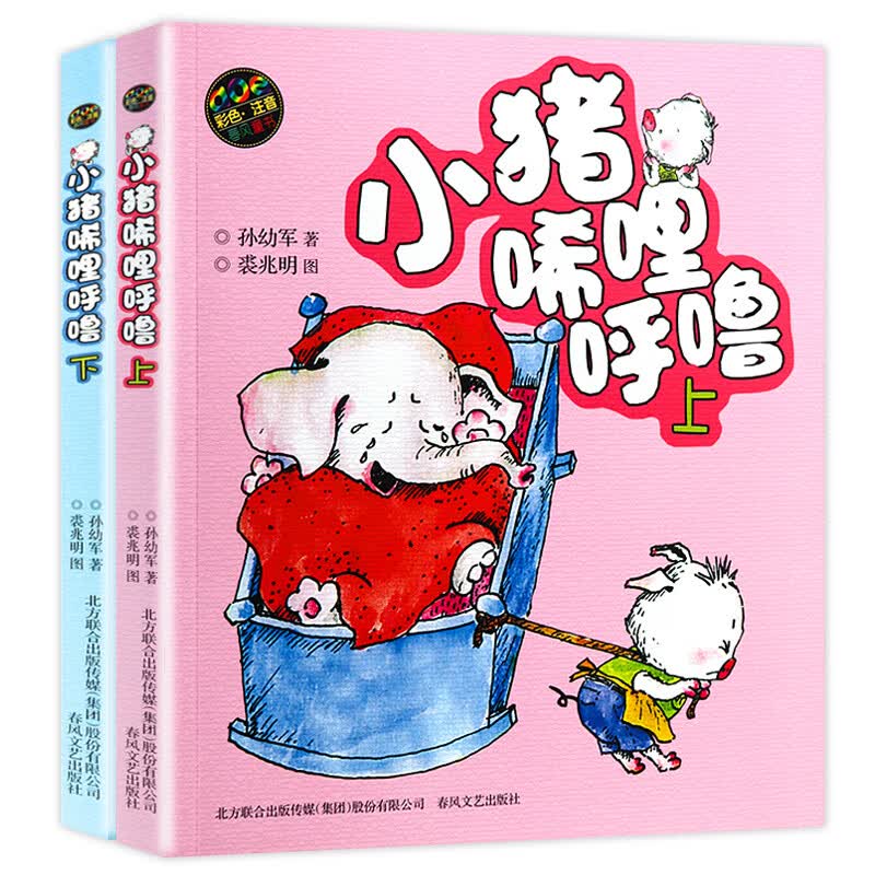 爸爸的画沙坪小屋非注音版五星红旗格林童话一二年级指定必读书目 小猪唏哩呼噜上下册【注音两本