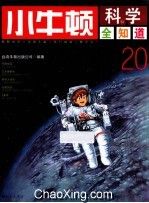 小牛顿科学全知道20