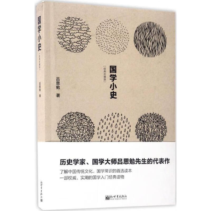 国学小史 吕思勉 著