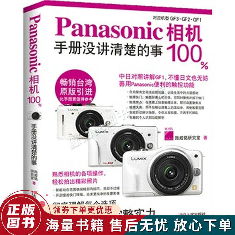 Panasonic相机100%：手册没讲清楚的事