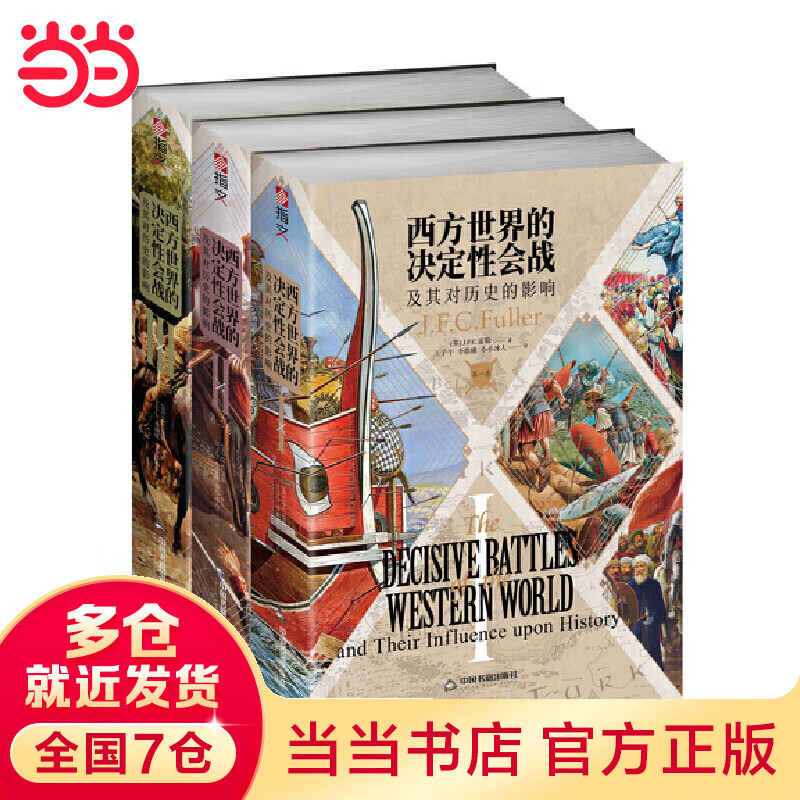 西方世界的决定性会战及其对历史的影响（全三卷）