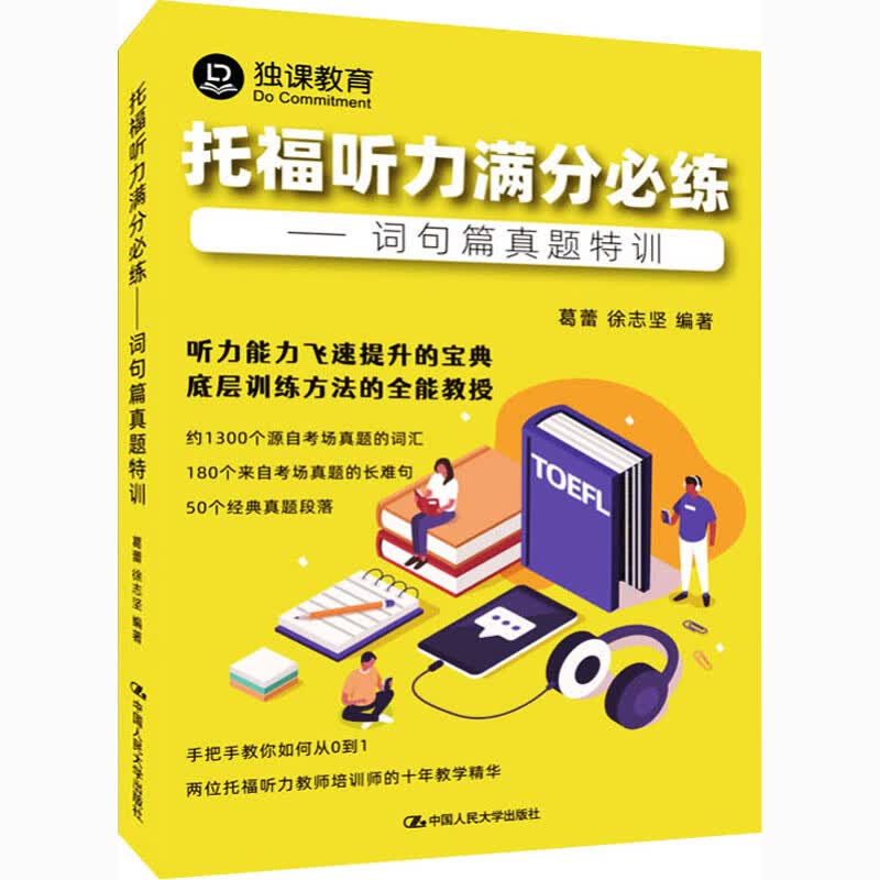 托福听力满分必练——词句篇真题特训