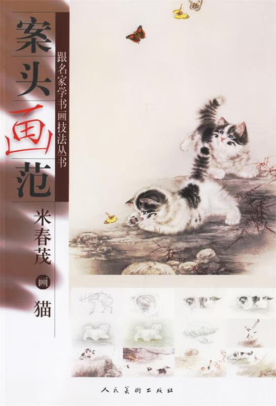案头画范：米春茂画猫 米春茂 绘 9787102035116