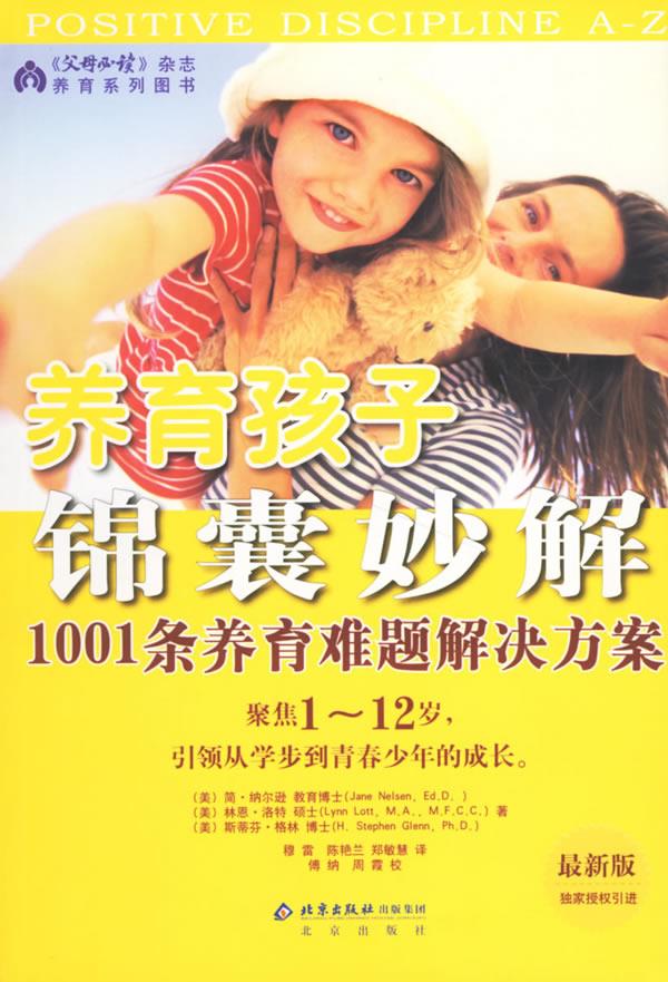 养育孩子锦囊妙解:1001条养育难题解决方案【好书，下单速发】