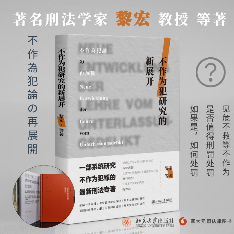 【现货】不作为犯研究的新展开
