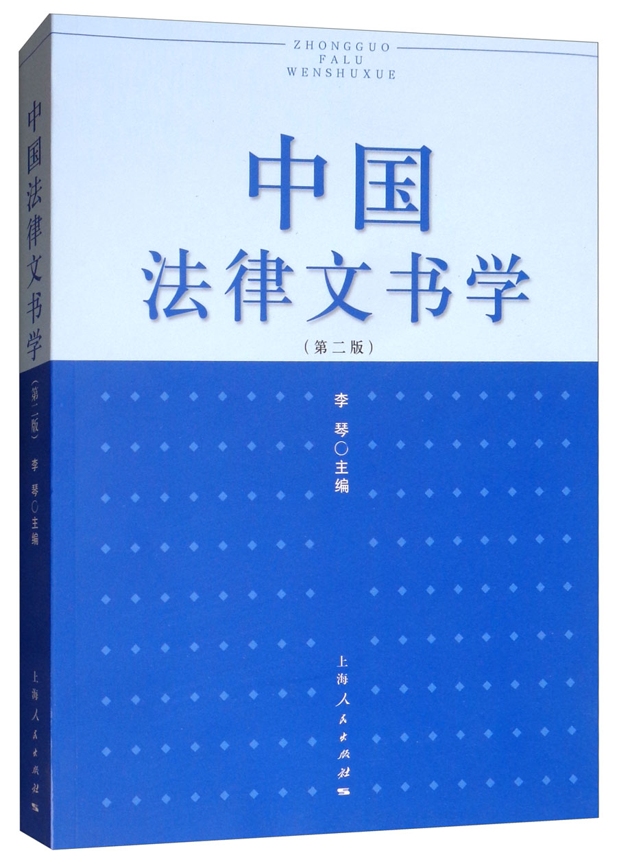中国法律文书学9787208128361上海人民