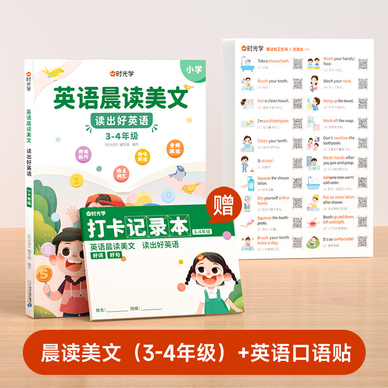 包邮时光学 英语晨读美文读出好英语口语练习书小学生1-6年级经典美文赠打卡记录本 （3-4年级双向提升）英语晨读美文+英语口语贴