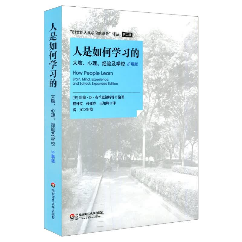 人是如何学习的II：学习者、境脉与文化（“21世纪人类学习的革命”译丛 第二辑） 人是如何学习的1
