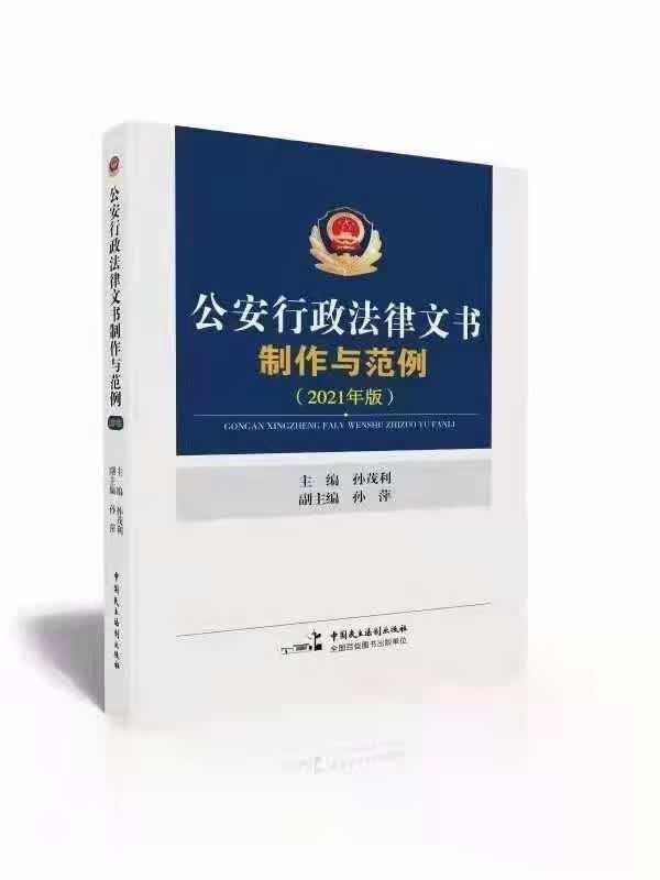 公安行政法律文书制作与范例:2021年版