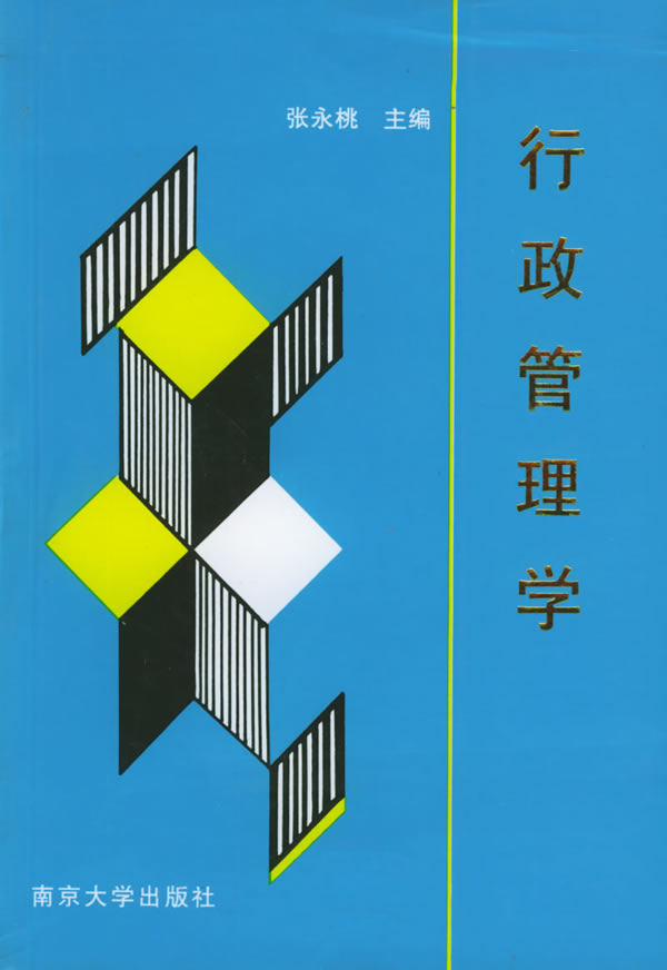行政管理学 张永桃 主编【书】